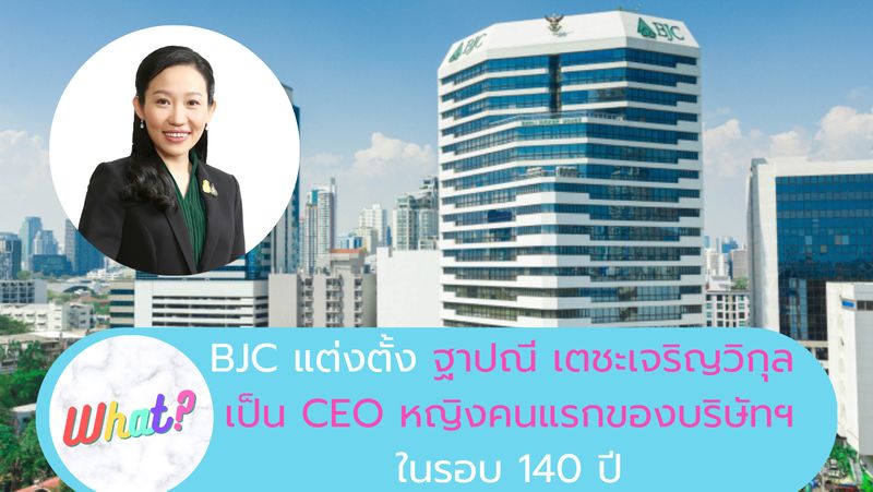 [What?] BJC แต่งตั้ง ฐาปณี เตชะเจริญวิกุล เป็น CEO หญิงคนแรกของบริษัทฯ ในรอบ 140 ปี บริษัท เบอร์ ...