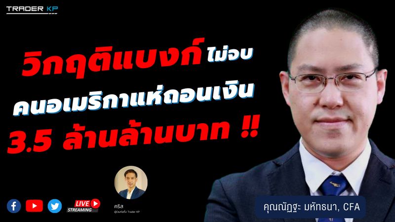[ทันโลกกับ Trader KP] วิกฤตแบงค์ทำให้คนอเมริกาแห่ถอนเงินออก 3.5 ล้านล้านบาทในอาทิตย์ที่ผ่านมา ...