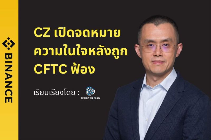 [Insight On-Chain : ส่องข้อมูลออนเชน] 😞 CZ ชี้แจงความในใจผ่านจดหมายเปิดผนึกถึงเหตุการณ์ถูก CFTC ...