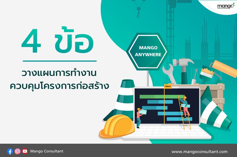 [โปรแกรมก่อสร้าง โปรแกรมอสังหา Mango Anywhere] 4 สิ่ง ต้องรู้ ในการวาง ...