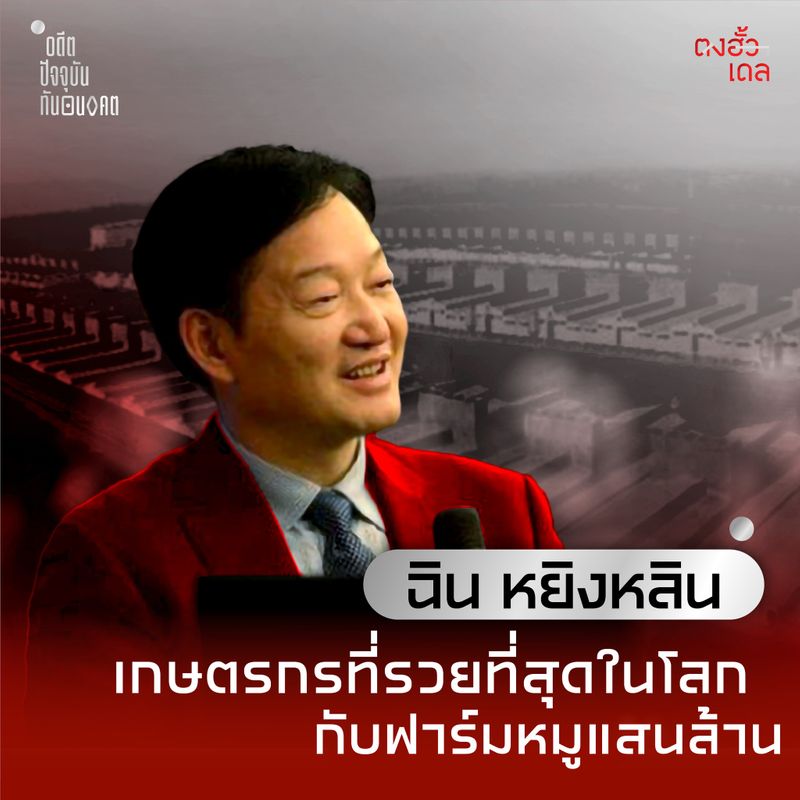 [ตงฮั้วเดลี่] เกษตรกรที่รวยที่สุดในโลก "ฉิน หยิงหลิน" กับฟาร์มหมู ที่ ...