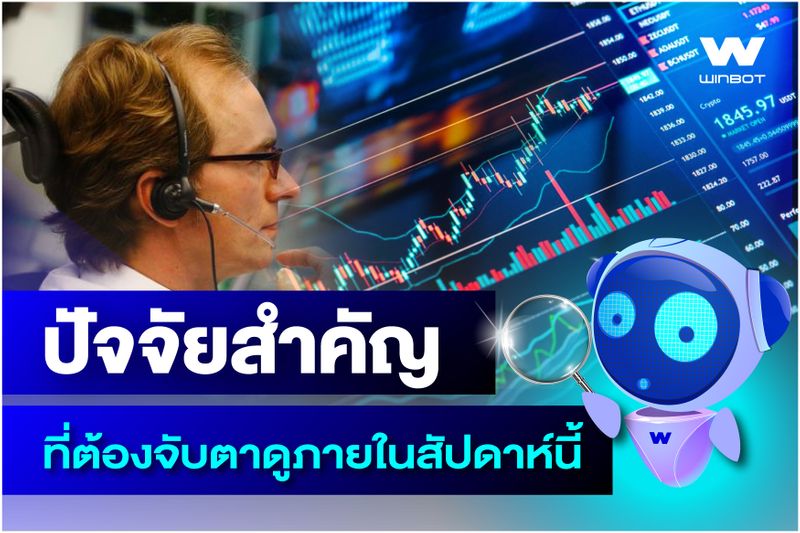 [WINBOT] ปัจจัยสำคัญที่ต้องจับตาดูภายในสัปดาห์นี้ ท่ามกลางความคาดหวังของนักลงทุนว่าวิกฤตธนาคารใน ...