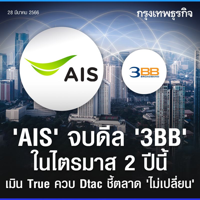 [กรุงเทพธุรกิจ] 'AIS' จบดีล '3BB' ในไตรมาส 2 ปีนี้ เมิน True ควบ Dtac ชี้ตลาด 'ไม่เปลี่ยน' "เอไอ ...