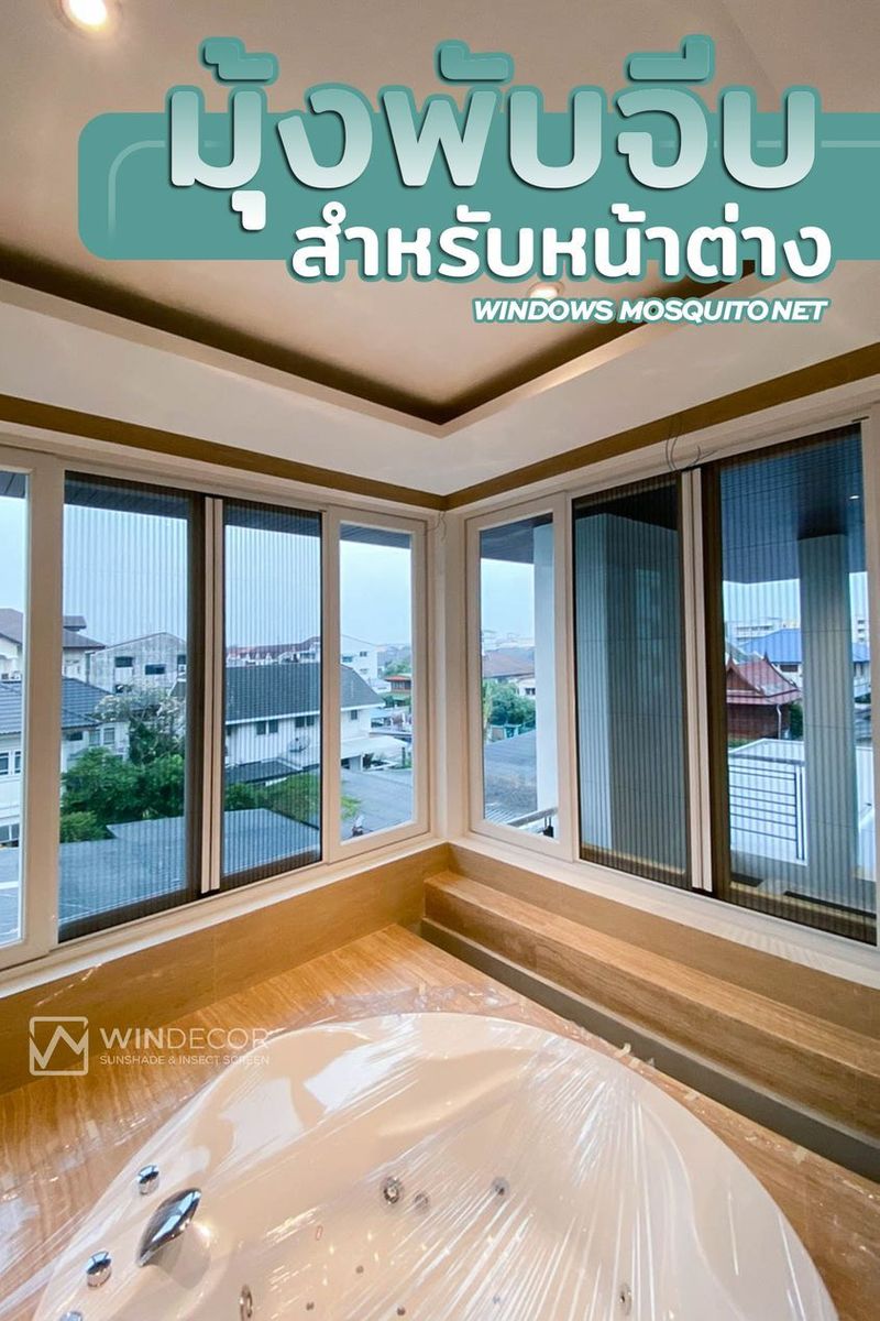 [Sale-Nok Windecor นกไม่ใช่วาฬ ม่าน มุ้ง กันสาด] มุ้งพับจีบ เก็บซ่อนราง Windecor