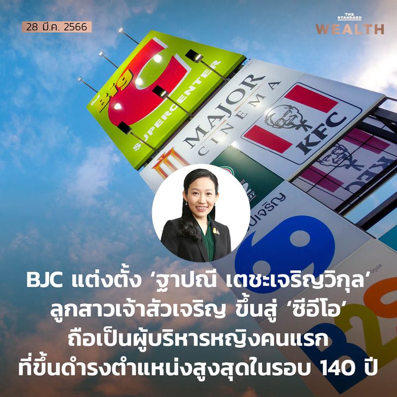 [THE STANDARD WEALTH] BJC แต่งตั้ง ‘ฐาปณี เตชะเจริญวิกุล’ ลูกสาวเจ้าสัวเจริญ ขึ้นสู่ ‘ซีอีโอ ...