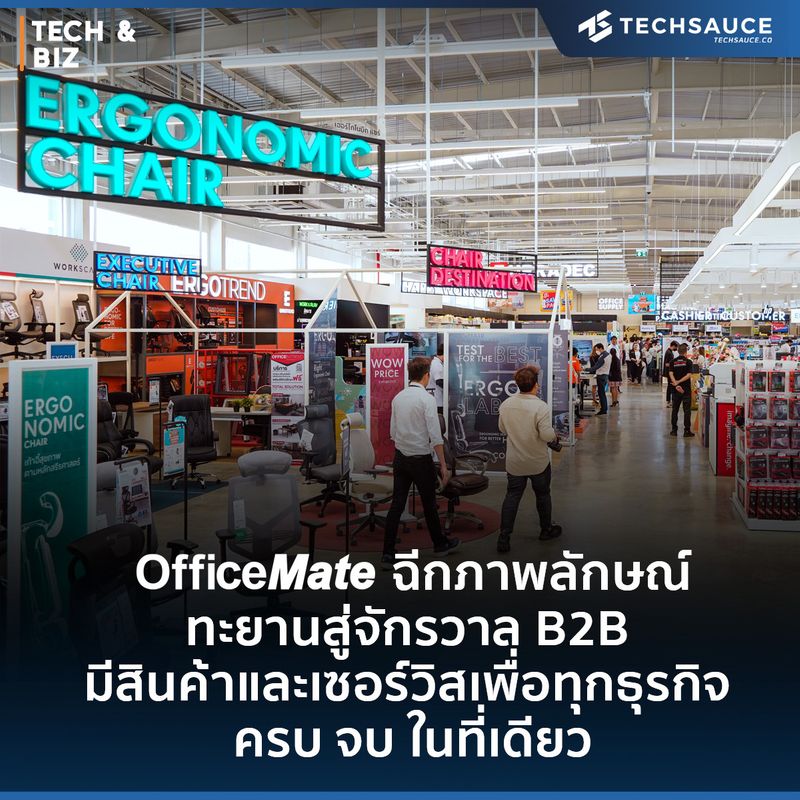 [Techsauce] OfficeMate ฉีกภาพลักษณ์ ทะยานสู่จักรวาล B2B เพื่อทุกธุรกิจ ครบ จบ ในที่เดียว ...
