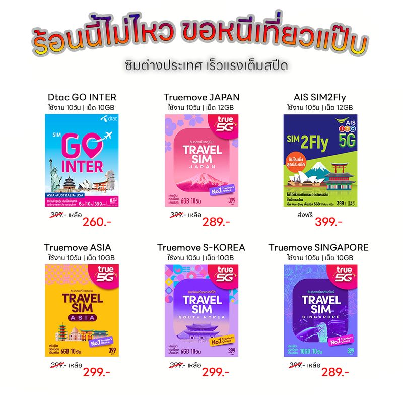 [ดินแดนแห่งการป้ายยา] 🔥 ซิมเน็ตแรงๆ ลดราคาพิเศษ 📌 Dtac GO INTER 🗓 ใช้ ...