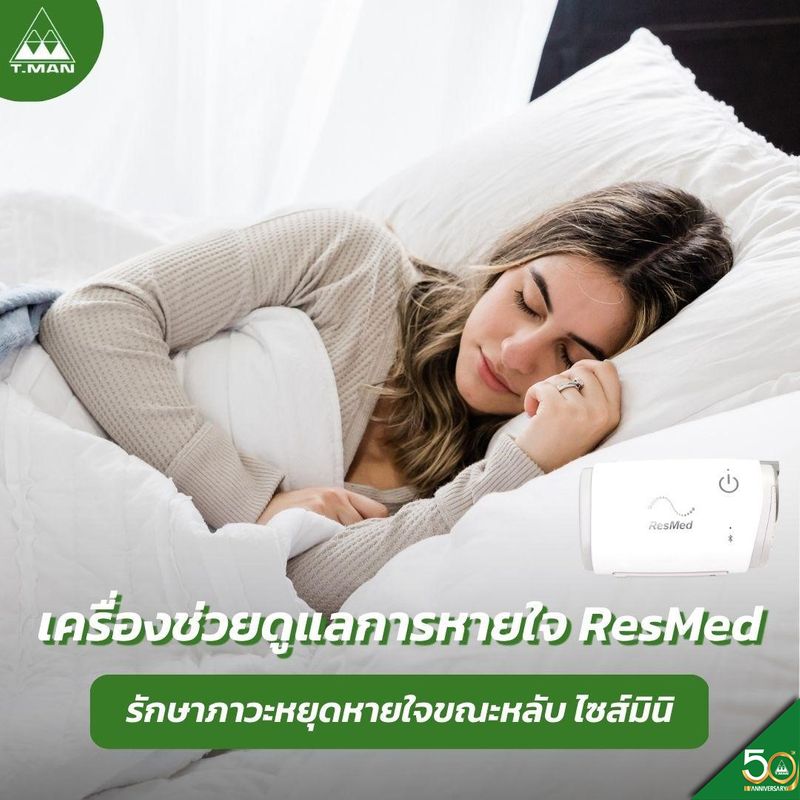 [T.MAN PHARMACEUTICAL] เครื่องช่วยดูแลการหายใจ ResMed รักษาภาวะหยุด ...