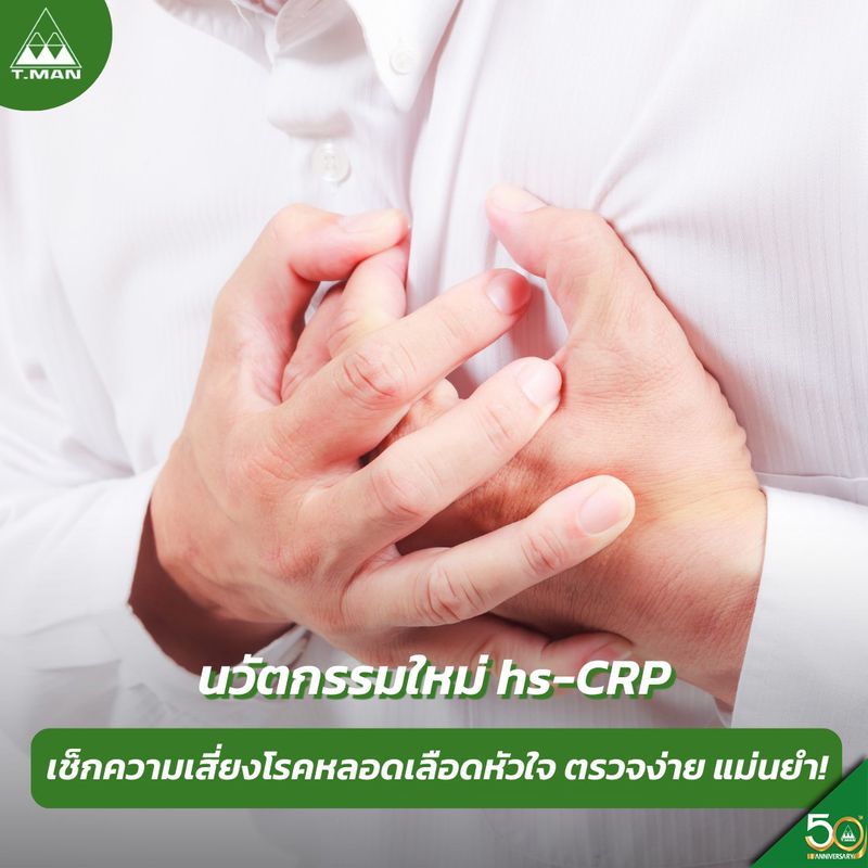 [T.MAN PHARMACEUTICAL] นวัตกรรมใหม่ hs-CRP เช็กความเสี่ยงโรคหลอดเลือด ...