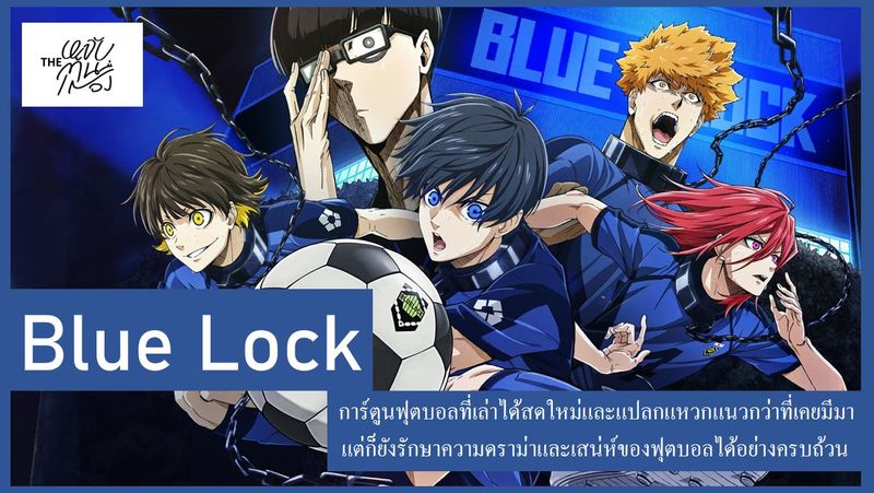 [The หลับต้นเรื่อง] ความรู้สึกหลังดู Blue Lock Anime / Netflix / 24 Ep ...