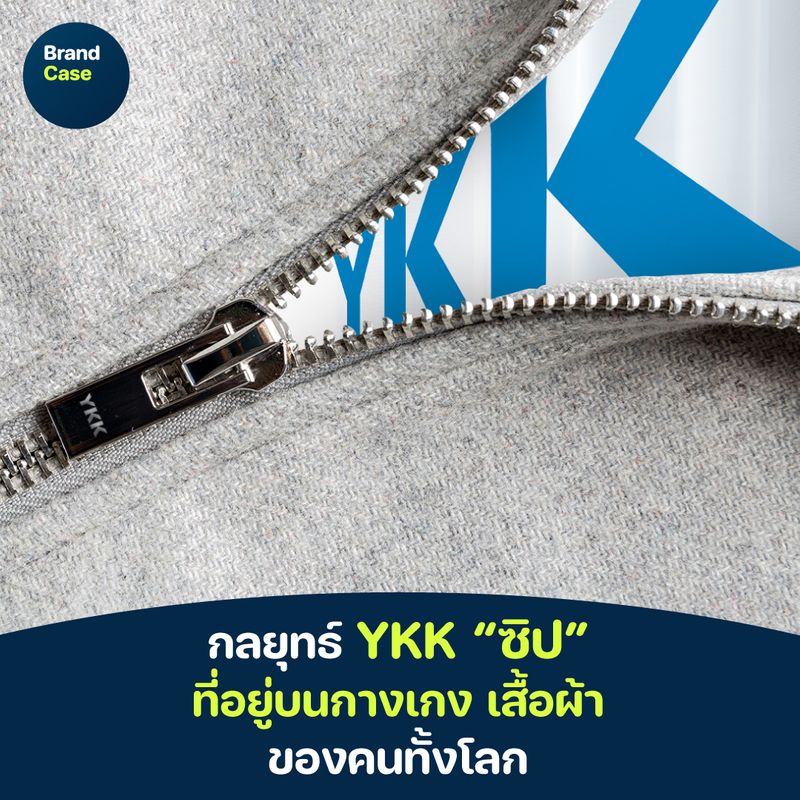 [BrandCase] กลยุทธ์ YKK “ซิป” ที่อยู่บนกางเกง เสื้อผ้า ของคนทั้งโลก ถ้าลองก้มไปดูที่ซิปกางเกงที่ ...