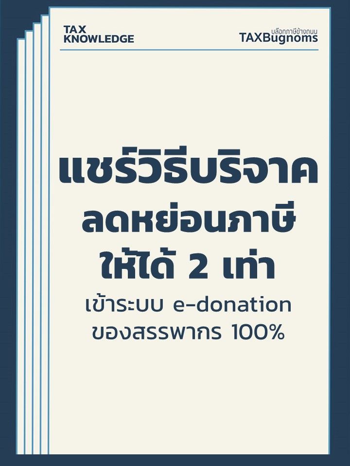 [TAXBugnoms] แชร์วิธีบริจาคลดหย่อนภาษีให้ได้ 2 เท่า เข้าระบบ e-donation ของสรรพากร 100% คลิปนี้ ...