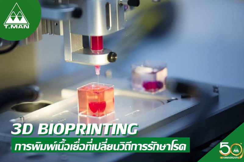 [T.MAN PHARMACEUTICAL] 3D bioprinting: การพิมพ์เนื้อเยื่อที่เปลี่ยนวิถี ...