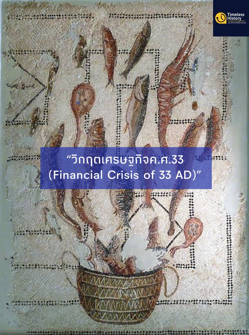 [Timeless History (ประวัติศาสตร์ไร้กาลเวลา)] “วิกฤตเศรษฐกิจค.ศ.33 ...