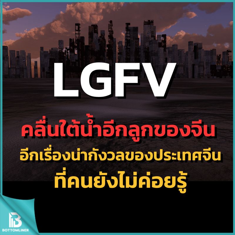 [สรุปหุ้น กองทุน ต่างประเทศ - BottomLiners] LGFV คลื่นใต้น้ำอีกลูกของจีน อีกเรื่องน่ากังวลของ ...