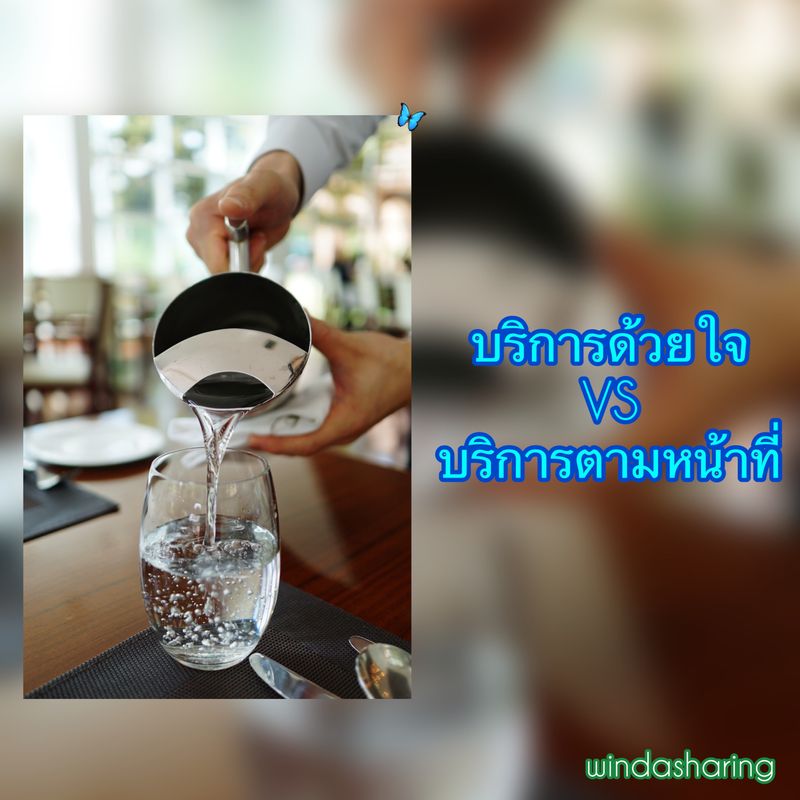 [windasharing] บริการด้วยใจ vs บริการตามหน้าที่...เราในฐานะคนจ่ายตังค์ เราอยากยื่นให้ใคร? เมื่อ ...