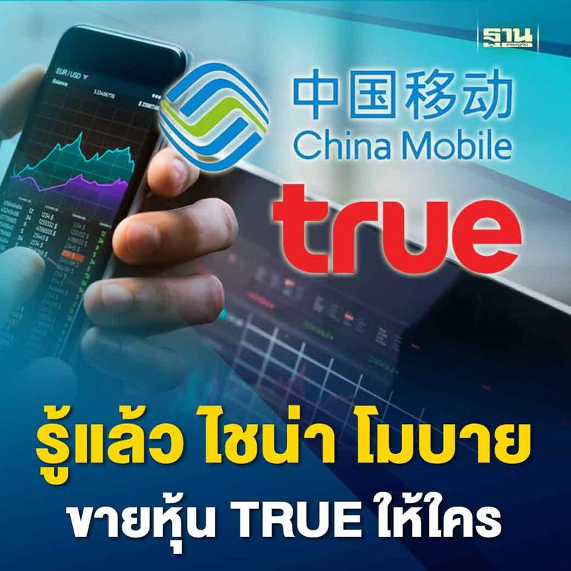 [ฐานเศรษฐกิจ_Thansettakij] ชัดแล้ว! ใครเข้าซื้อหุ้น TRUE 2.62% หลัง"ไชน่า โมบาย"ตัดขาย หลังจาก ...