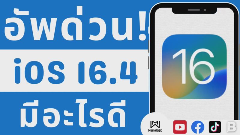 [Memologic] iOS 16.4 มาแล้ว มีอะไรใหม่ น่าโหลดไหม? ใครใช้ไอโฟนต้องดู! หากเพื่อนๆชอบคลิป VDO ที่ ...