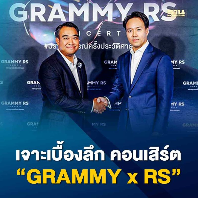 [ฐานเศรษฐกิจ_Thansettakij] เบื้องลึก "แกรมมี่-อาร์เอส" ซุ่มเจรจา 5 ปีก่อนเคาะ "คอนเสิร์ตข้ามค่าย ...