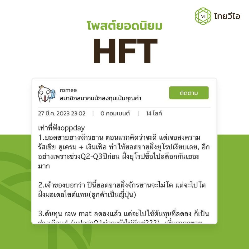[Thai VI] #ร้อยคนร้อยหุ้น หุ้น HFT : สมาคมนักลงทุนเน้นคุณค่า (ประเทศไทย) "เท่าที่ฟังoppday 1 ...