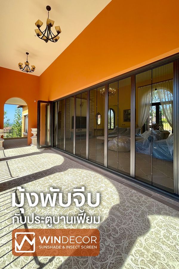 [WINDECOR] มุ้งพับจีบ แบรนด์ WINDECOR จับมือกับวงกบประตูบานเฟี้ยม จากแบรนด์ Thai metal