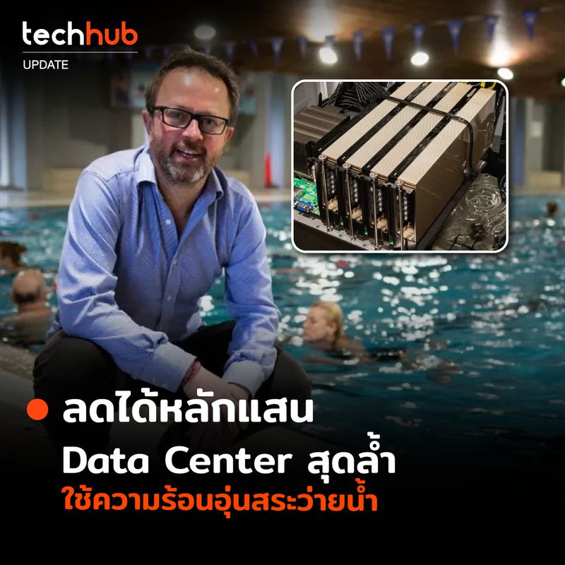[Techhub] Data Center สุดล้ำ ใช้ความร้อน อุ่นสระว่ายน้ำ [Big Brain] ความร้อนกับเครื่อง PC มัก ...