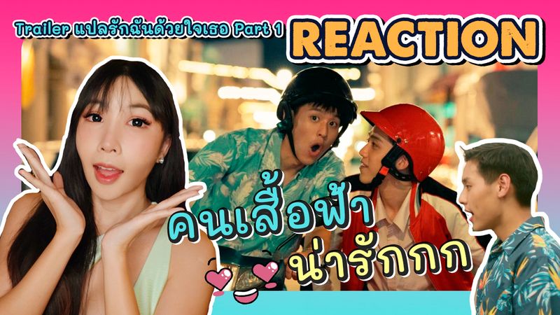 [CRAZY HEEJIN 💕] #รีแอคชั่น Trailer #แปลรักฉันด้วยใจเธอ กับ #หนูฮีจิน 💖 👉🏻 : https://youtu.be ...