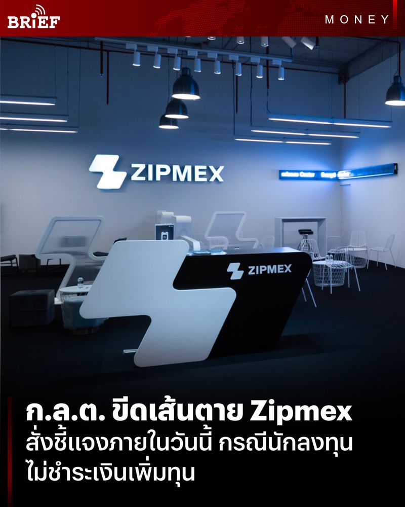 [beartai BRIEF] ก.ล.ต. สั่ง Zipmex ชี้แจง กรณีนักลงทุนไม่ชำระเงินเพิ่มทุนภายในวันนี้ เมื่อวันที่ ...
