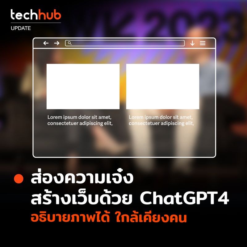 [Techhub] สร้างเว็บด้วย ChatGPT4 อธิบายภาพได้ ใกล้เคียงคน ภายในไม่เดือน หลังจาก ChatGPT เปิดตัว ...