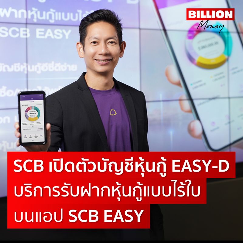 [MONEY LAB] SCB เปิดตัวบัญชีหุ้นกู้ EASY-D บริการรับฝากหุ้นกู้แบบไร้ใบ บนแอป SCB EASY ธนาคารไทย ...