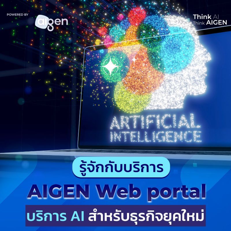 [AI GEN : ไอเจ็น] รู้จักกับบริการ AIGEN Web portal บริการ AI สำหรับธุรกิจยุคใหม่ การนำ AI ไปใช้ ...