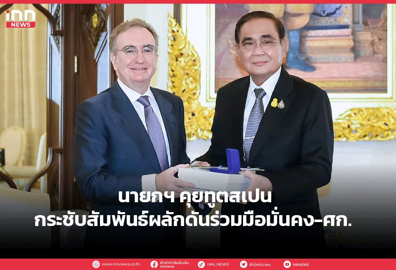 [INN News] นายกฯ คุยทูตสเปนกระชับสัมพันธ์ผลักดันร่วมมือมั่นคง-ศก. นาย ...
