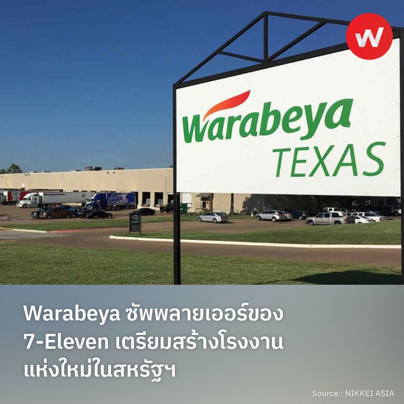 [WABIZ รู้รอบทิศ ธุรกิจญี่ปุ่น] Warabeya ซัพพลายเออร์ของ 7-Eleven เตรียมสร้างโรงงานแห่งใหม่ใน ...