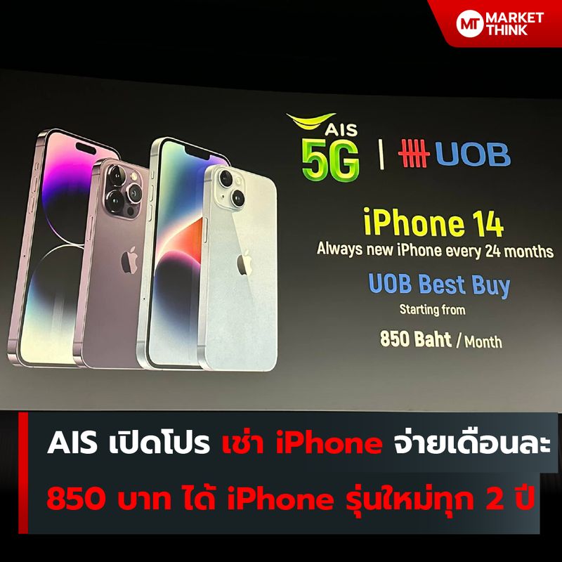 [MarketThink] AIS เปิดโปร เช่า iPhone จ่ายเดือนละ 850 บาท ได้ iPhone รุ่นใหม่ทุก 2 ปี ล่าสุดที่ ...