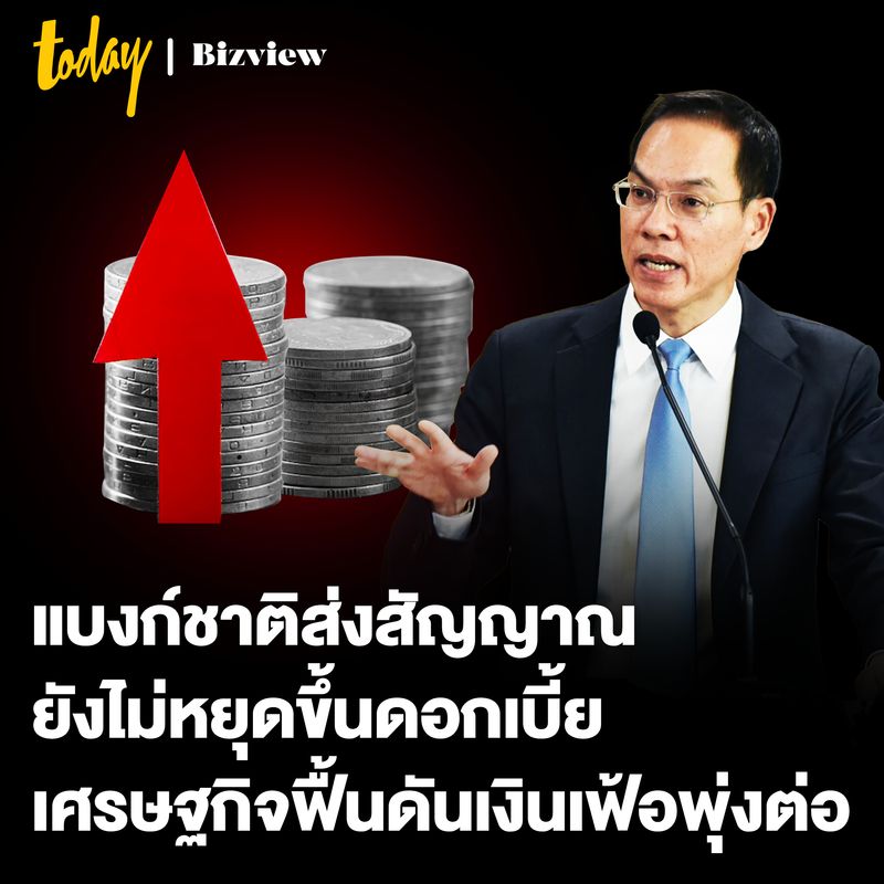 [TODAY Bizview] แบงค์ชาติส่งสัญญาณ ยังไม่หยุดขึ้นดอกเบี้ย เศรษฐกิจฟื้น ...