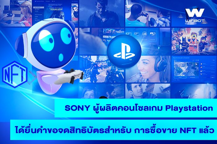 [WINBOT] Sony บริษัทที่ผลิตคอนโซลเกมยอดนิยมอย่าง Playstation ยื่นขอจดสิทธิบัตรสำหรับการซื้อขาย ...