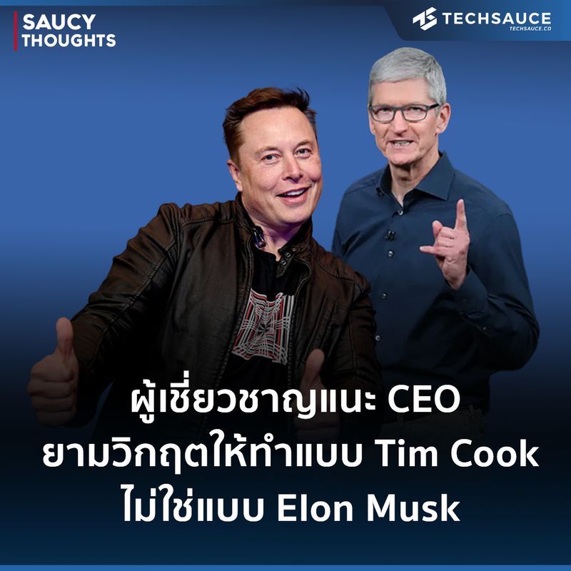 [Techsauce] ผู้เชี่ยวชาญแนะ CEO ยามวิกฤตให้เป็นผู้นำอย่าง Tim Cook ไม่ใช่แบบ Elon Musk เมื่อพูด ...