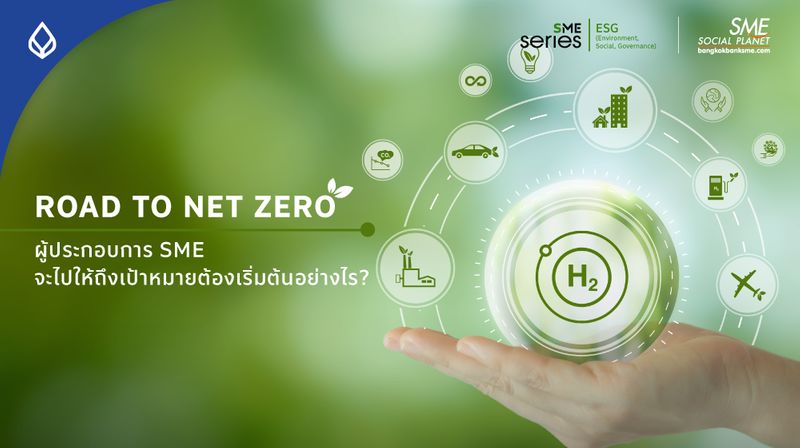 [Bangkok Bank SME] หนทางสู่เป้าหมาย Net Zero ธุรกิจ SME จะเดินไปให้ถึงต้องเริ่มต้นอย่างไร ...