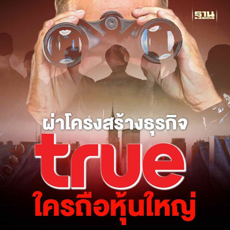 [ฐานเศรษฐกิจ_Thansettakij] ผ่าโครงสร้างผู้ถือหุ้น "TRUE" ล่าสุดกลุ่ม ซีพี -Telenor กลุ่มไหนถือ ...