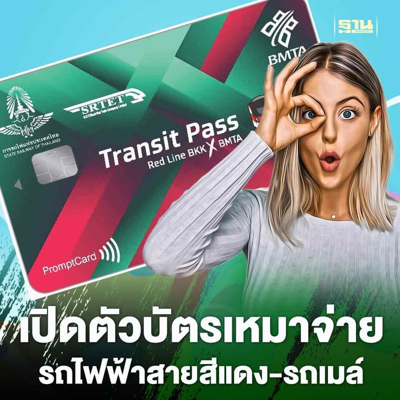 [ฐานเศรษฐกิจ_Thansettakij] เริ่มแล้ว เปิดตัวบัตรเหมาจ่าย นั่งรถไฟสายสีแดง-รถเมล์ 2,000 บาท รฟฟท ...