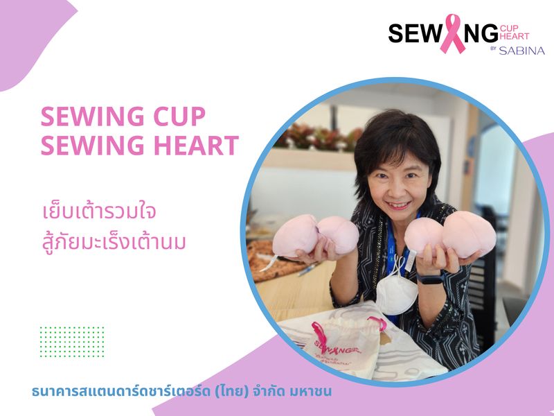 [Sabina] รวมจิตอาสาทำความดีร่วมกับโครงการ ซาบีน่า เย็บเต้ารวมใจ สู้ภัย ...