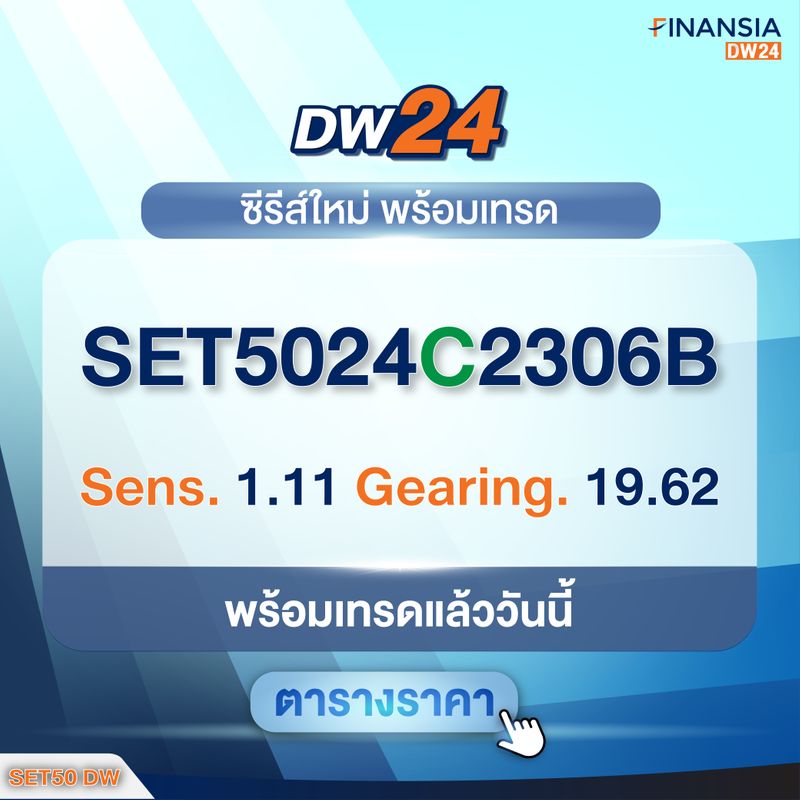 [DW24] DW24 NEW SERIES ซีรีส์ใหม่โดนใจนักลงทุน พร้อมเทรดแล้ววันนี้ ดูตารางราคา DW24 ตัวใหม่ คลิกเลย!