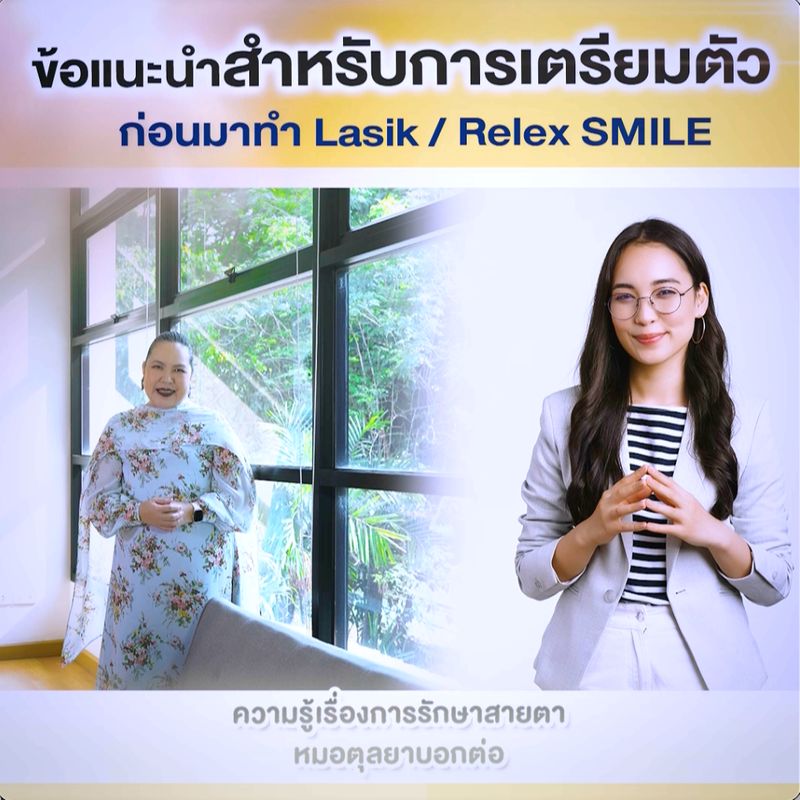 [หมอตุลยาเลสิค DrTulaya Community] Ep.741 การเตรียมตัวก่อนมาทำเลสิคและ Relex SMILE โดย พญ.ตุลยา ...