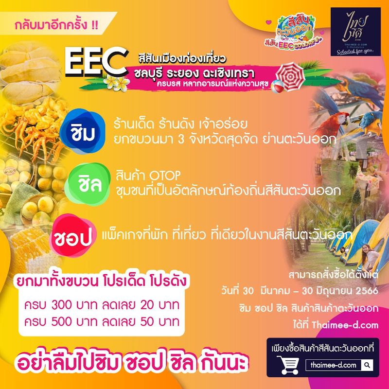 [เที่ยวไทย ฯลฯ ] สีสันตะวันออก EEC x ไทยมีดี.com ชม ชอป แบบ Hybrid On ...