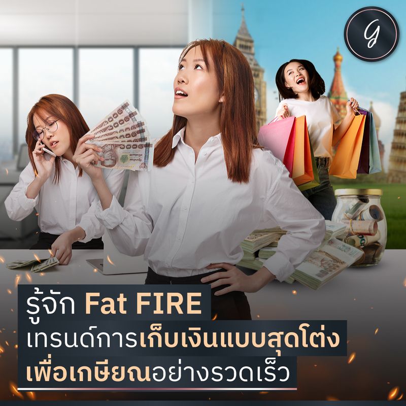 [ลงทุนเกิร์ล] รู้จัก Fat FIRE เทรนด์การเก็บเงินแบบสุดโต่ง เพื่อเกษียณ ...