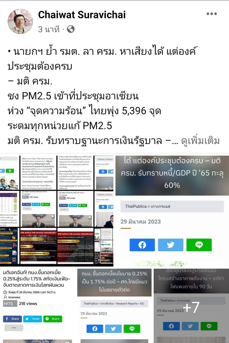 [ส.สุขชมจันทร์] มติครม.28 มีนาคม 2566 https://m.facebook.com/story.php?story_fbid ...