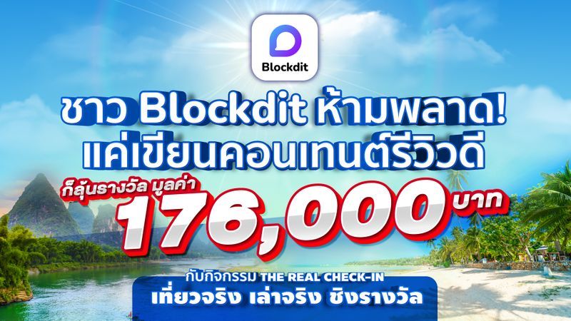 [Blockdit] เตรียมคอนเทนต์รอเลย กับ “The Real Check-in เที่ยวจริง เล่าจริงชิงรางวัล” ที่ชวนนัก ...