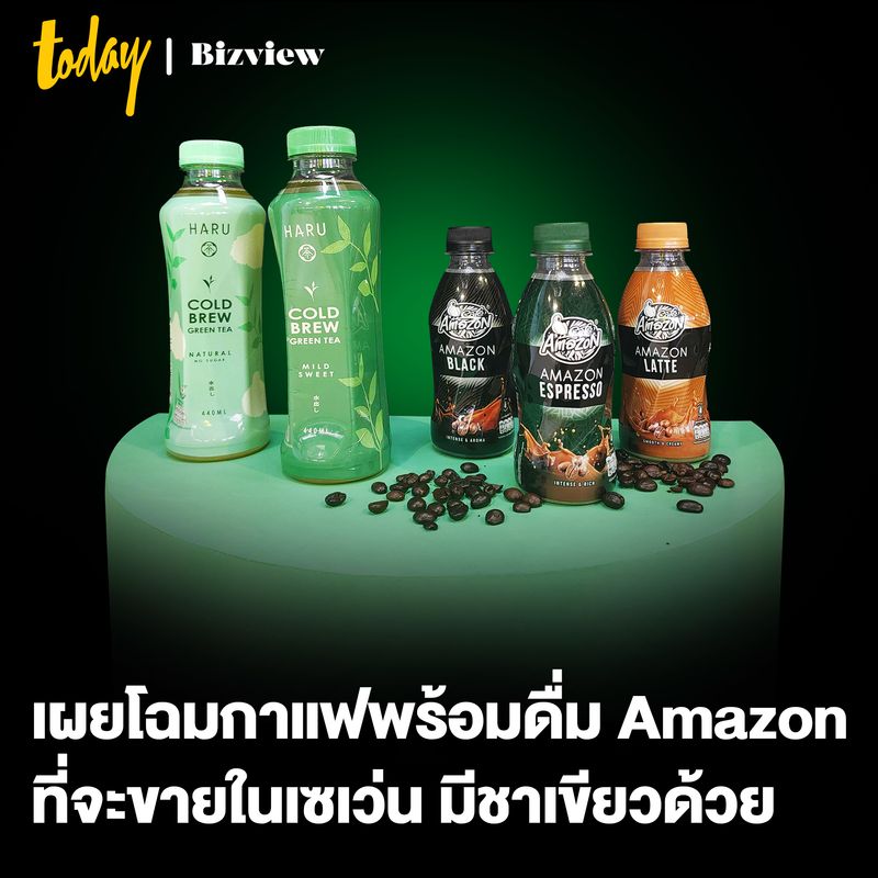 [TODAY Bizview] เผยโฉมกาแฟพร้อมดื่ม Amazon ที่จะขายในเซเว่น มีชาเขียว ...