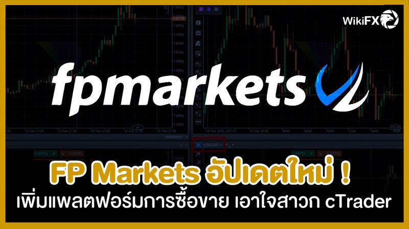 [WikiFX.TH] FP Markets อัปเดตใหม่ ! เพิ่มแพลตฟอร์มการซื้อขาย เอาใจสาวก cTrader https://www ...