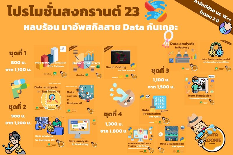 [Datacookie] โปรคอร์สสงกรานต์2023 📊💦 สงกรานต์นี้ 💦 หลบแดดร้อนๆ 🔥แล้วมาอัพสกิลสาย Data กันเถอะค้า ...